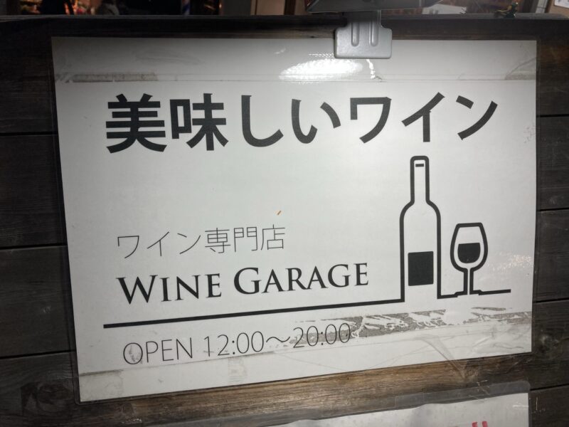 Wineshop紹介 - Wine Garage - Wine-Shop Hike